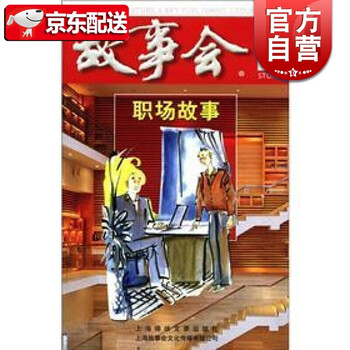 职场故事(红六辑) 何承伟 故事会系列 中国经典民间文学小本杂志