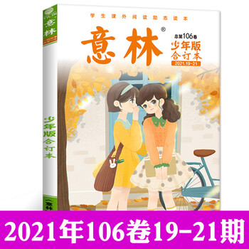 意林少年版合订本2022年5-8期第109卷【另有预售及2021年往期可选】小学初中生作文素材课外阅读打包儿童文学文摘杂志【单本】 2021年19-21期第106卷