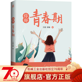 官方正版 你好 青春期 王颖 谭秦 学习 安全 社交 情感 三观 家庭 青少年 典型心理问题 咨询