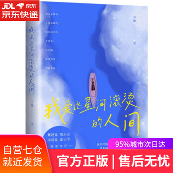 【正版图书】我爱这星河滚烫的人间 戴建业、梁永安、李尚龙、张小涛等大咖隆重推荐 韦娜 中国水利水电出版社