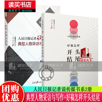 人民日报记者说传媒书系 好稿怎样开头结尾+典型人物采访与写作 费伟伟公文写作指南文章文案编辑修改Y