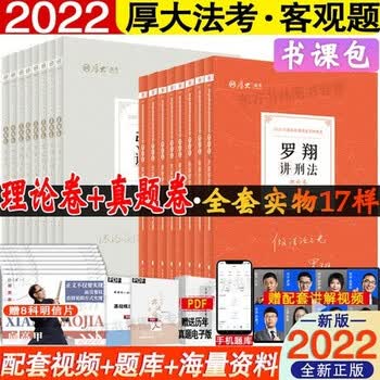 全套现货/厚大法考2022理论卷真题卷司法考试全套教材资料2022年国家法律职业资格考试司考罗翔刑法张翔民向高甲刑诉鄢梦萱商经等