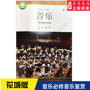高中教材花城版普通高中教科书音乐必修音乐鉴赏花城出版社