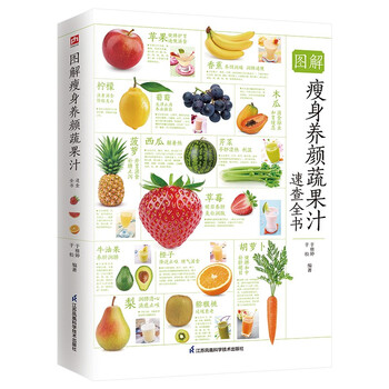 图解瘦身养颜蔬果汁速查全书9787571318796