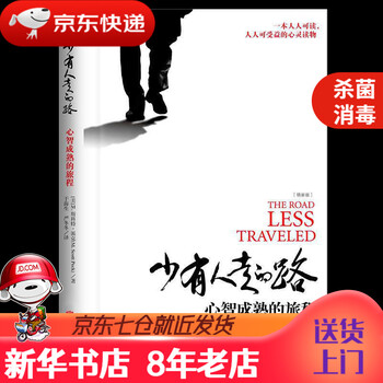 【新华书店 正版书籍】【樊登】少有人走的路：心智成熟的旅程（精装版）[美]M.斯科特·派克(M.ScottPeck) 正版图书绘本