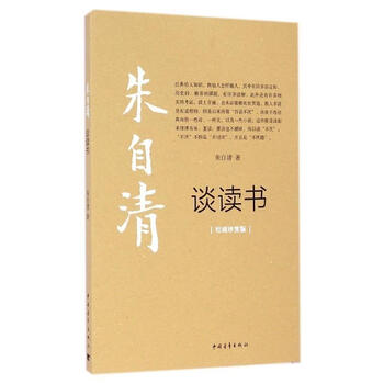 朱自清谈读书 朱自清【正版书】