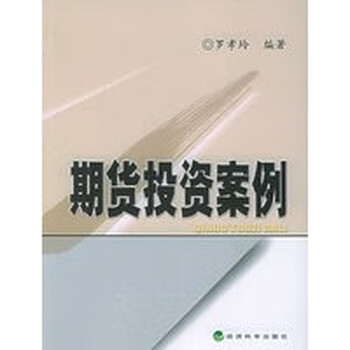 期货投资案例【正版图书】