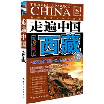 西藏--走遍中国系列 9787503243189