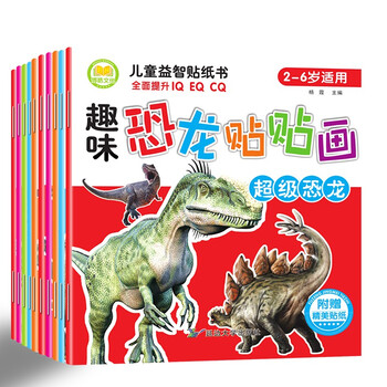 儿童益智贴纸书趣味恐龙贴贴画全套10册0-3-6岁左右脑全脑开发4-5-7岁专注力训练书潜能开发