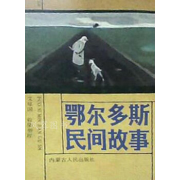 鄂尔多斯民间故事 艾厚国 内蒙古人民出版社