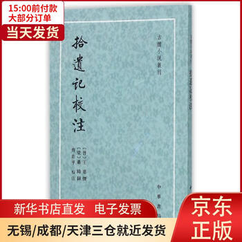 【新华书店】拾遗记校注齐治平校注