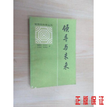 保证正版  可开发票！！领导与未来