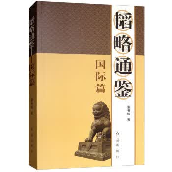 韬略通鉴 董书城 著