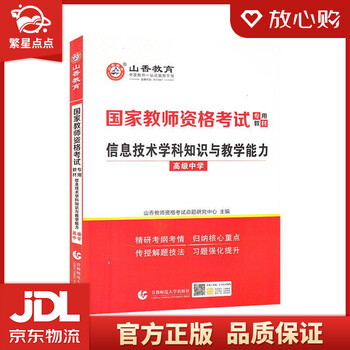 【新华正版】 山香2022国家教师资格考试专用教材 信息技术学科知识与教学能力 高级中