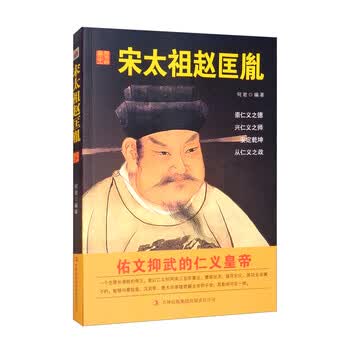 正版 历史说帝王：宋太祖赵匡胤9787546368726