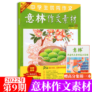 意林作文素材杂志 2022年5月上第9期