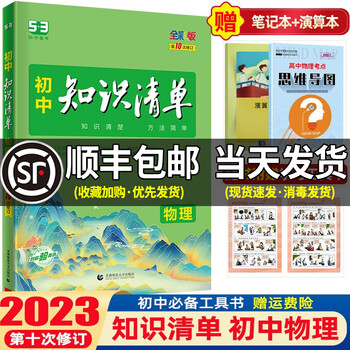 2023知识清单初中知识大全七八九年级初一初二初三中考复习资料工具书 曲一线 物理