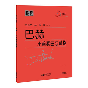 巴赫小前奏曲与赋格