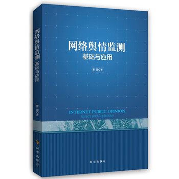 网络舆情监测：基础与应用