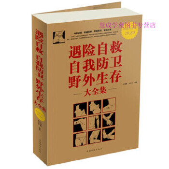遇险自救自我防卫野外生存大全集（白金版） 许俊霞、肖玲玲
