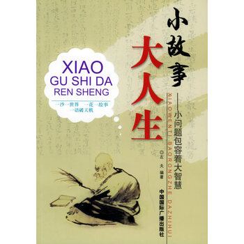 小故事大人生 左夫著 中国国际广播出版社