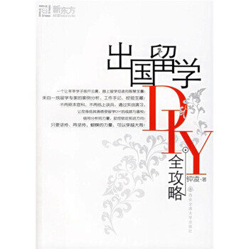 出国留学DIY 钟凌 著