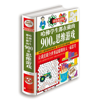 彩色悦读馆：哈佛学生都在做的900个思维游戏（超值全彩珍藏版） 思维游戏 全方位开发大脑潜能 让我们跟全世界聪明的人一起思考