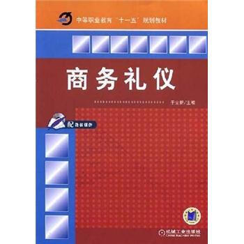 中等职业教育“十一五”规划教材:商务礼仪【正版图书】
