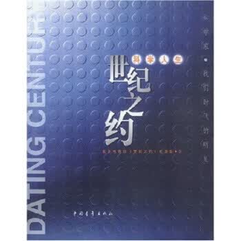 世纪之约:科学人生【正版图书】