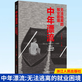 现货正版 中年漂流：无法逃离的就业困境 [日] 小林美希 著，邹韵 译 浙江人民出版社 9787213104374