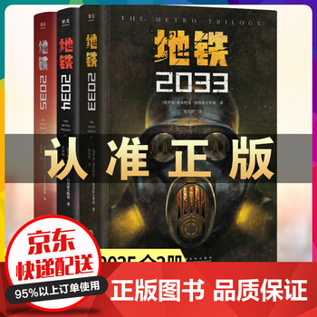 地铁2033+2034+2035 全3册德米特里格鲁霍夫斯基著 游戏原著《地铁》系列 含外传等全部