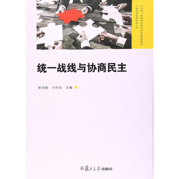 正版书籍 统一战线与协商民主（中国统一战线理论研究会统战基础理论上海研究基地研究丛书） 复旦大学出版社9787309128987 38 陈明明//肖存良