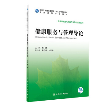 健康服务与管理导论 9787117296243