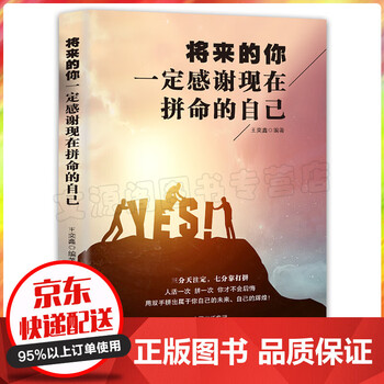将来的你一定感谢现在拼命的自己（中译版）