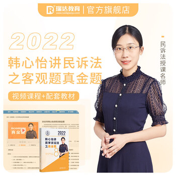 预售新版】瑞达法考2022韩心怡讲民诉法真金题 2022年法律职业资格考试 司法考试 另售钟秀勇民法