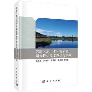岩溶区地下水环境质量调查评估技术方法与实践