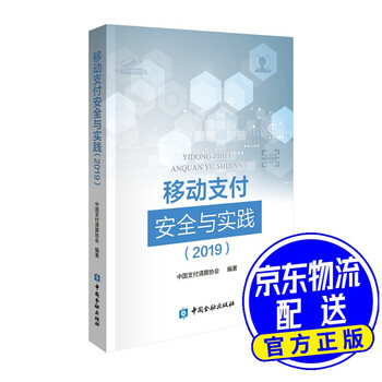 移动支付安全与实践（2019）