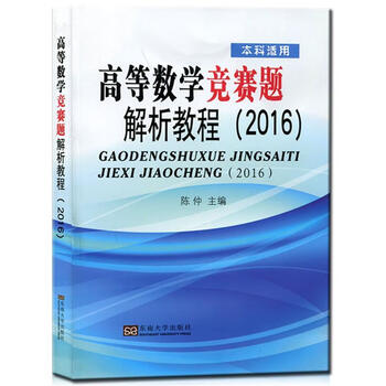 【正版图书】 高等数学竞赛题解析教程 陈仲 编 东南大学出版社