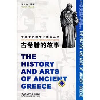 古希腊的故事 王其钧著 机械工业出版社