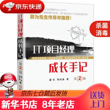 【新华书店 正版书籍】IT项目经理成长手记第2版潘东韩秋泉机械工业出版社 正版图书绘本