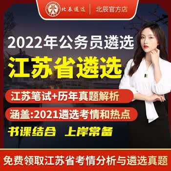 【北辰遴选】2022版公务员遴选备考策略及真题解析全国各省市山东省湖北省笔试备考资料套装版 江苏省【遴选笔试备考宝典+历年真题解析】