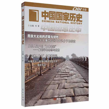 中国国家历史（拾壹）刘军东方出版社9787506099554 历史书籍