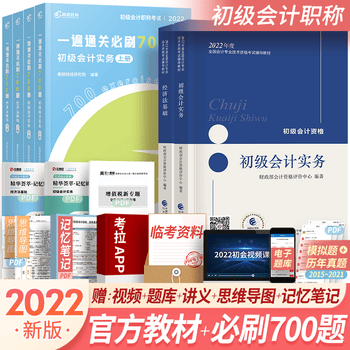 备考2023初级会计职称2022年官方教材精讲精练真题试卷随身记通关题库（初级会计实务+经济法基础）初级会计2022组合下单自选 官方教材+必刷700题共4本（赠视频题库讲义）