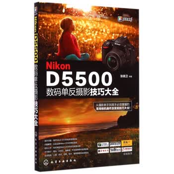 Nikon D5500数码单反摄影技巧大全