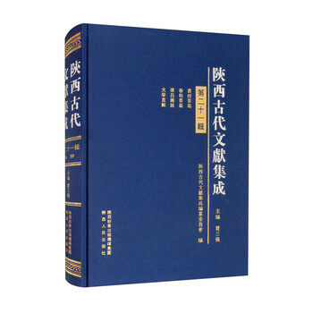陕西古代文献集成·第二十一辑