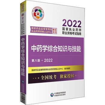 中药学综合知识与技能 第8版·2022 图书