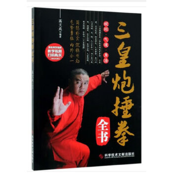 三皇炮捶拳全书【正版图书】