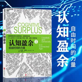 认知盈余 自由时间的力量 经典版 互联网革命思考者克莱舍基著 马化腾亲笔作序 时间管理书 企业管理书