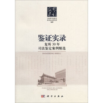 司法鉴定：复所30年司法鉴定案例精选 司法部司法科学技术鉴定研究所著,司法部司法科学技术鉴定研究所