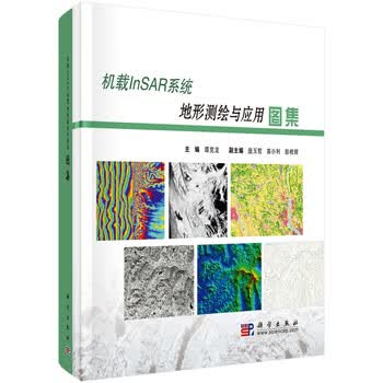 机载雷达110 000、150 000地形测绘与土地利用调查图集【正版图书】
